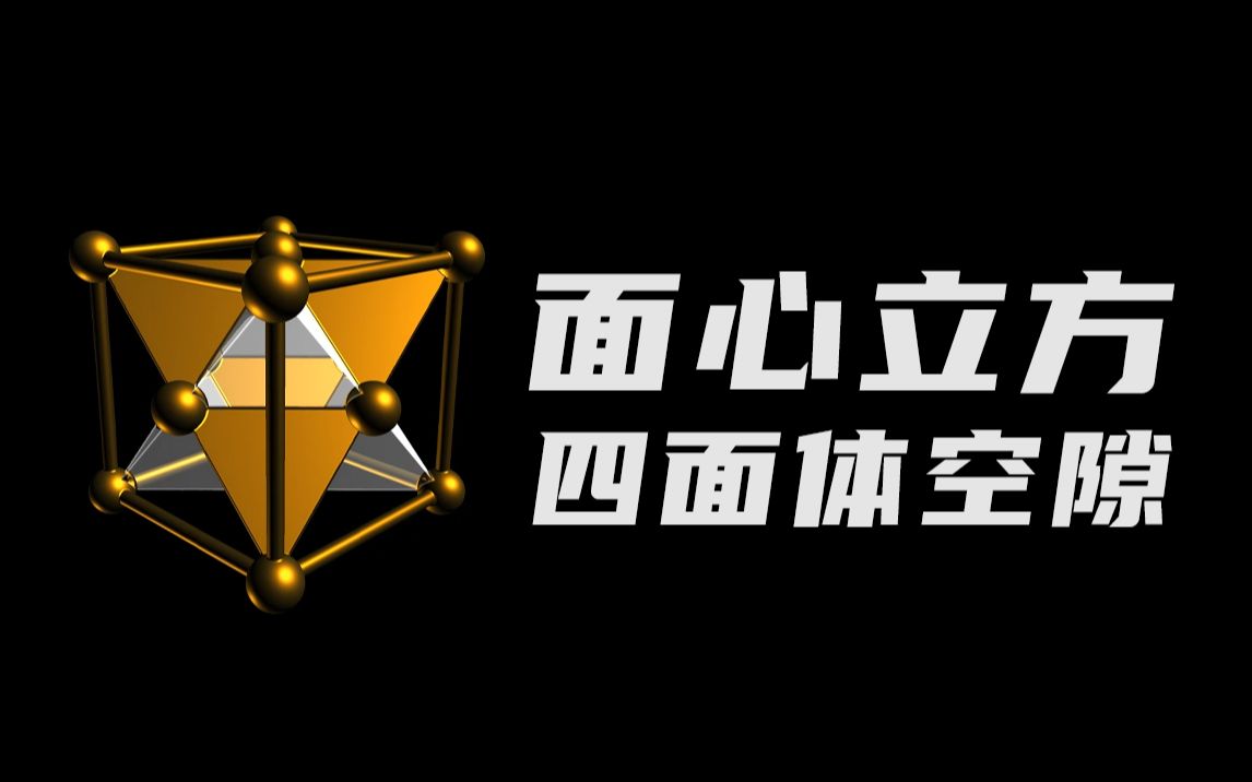 面心立方四面体空隙
