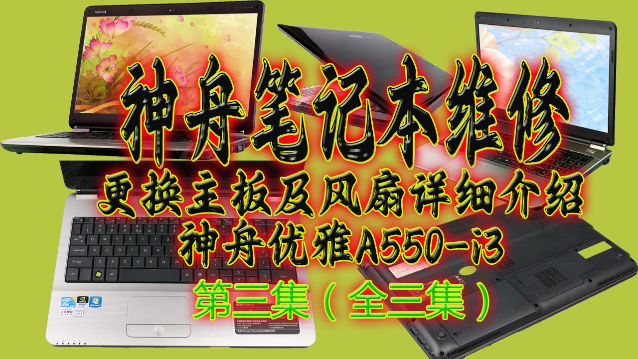 [数码维修]神舟优雅A550-i3更换主板及风扇详解三