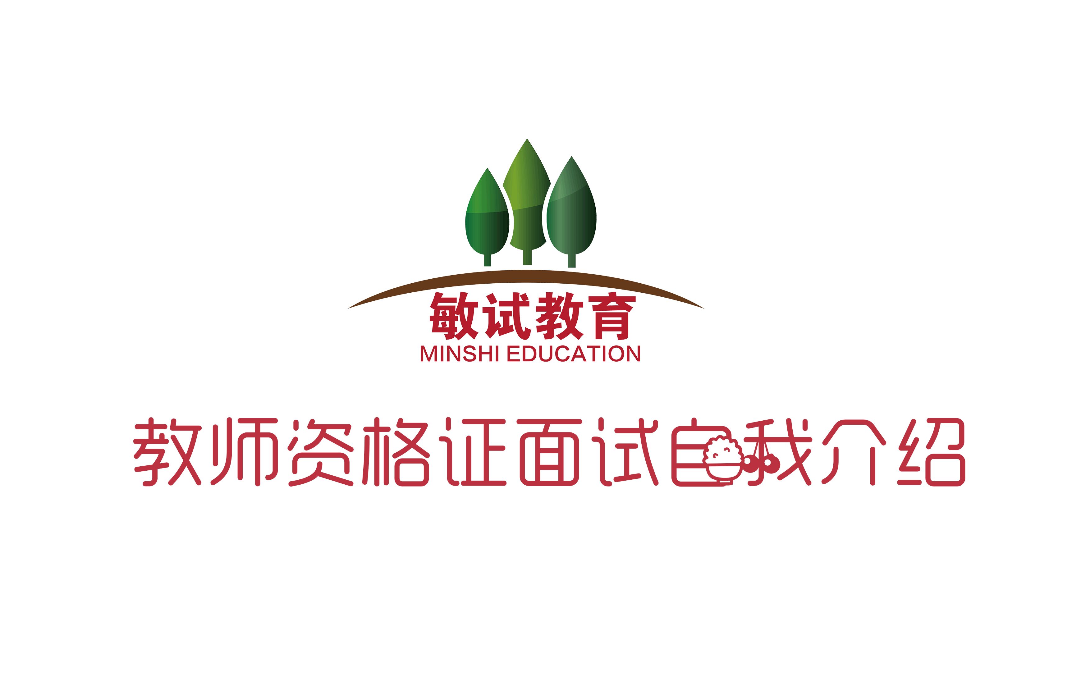 教师资格证面试如何自我介绍
