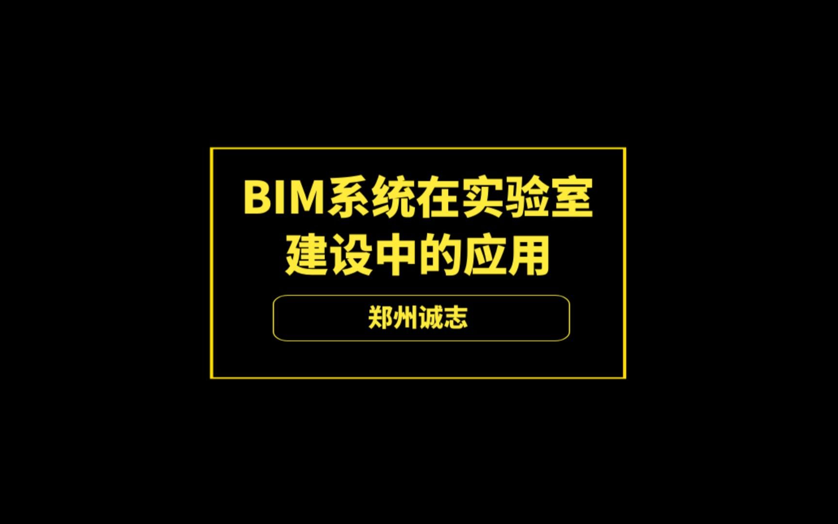 BIM系统在实验室建设中的应用