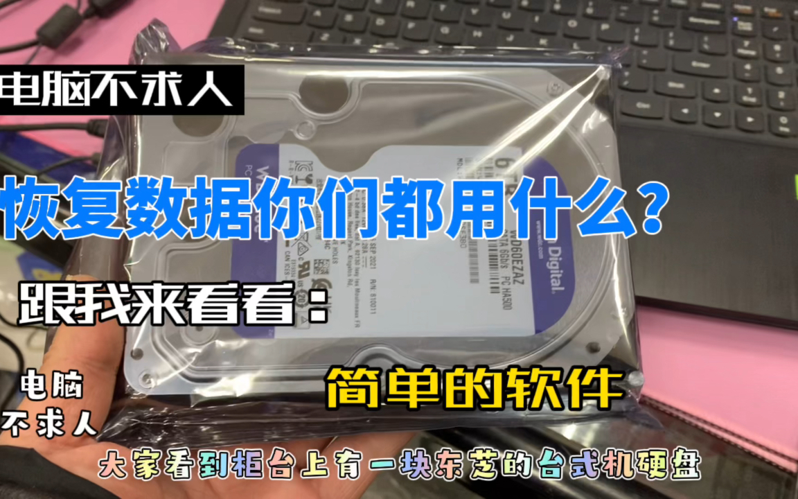 电脑不求人:你们都用什么数据恢复软件?跟我一起来看看是不是和你用...