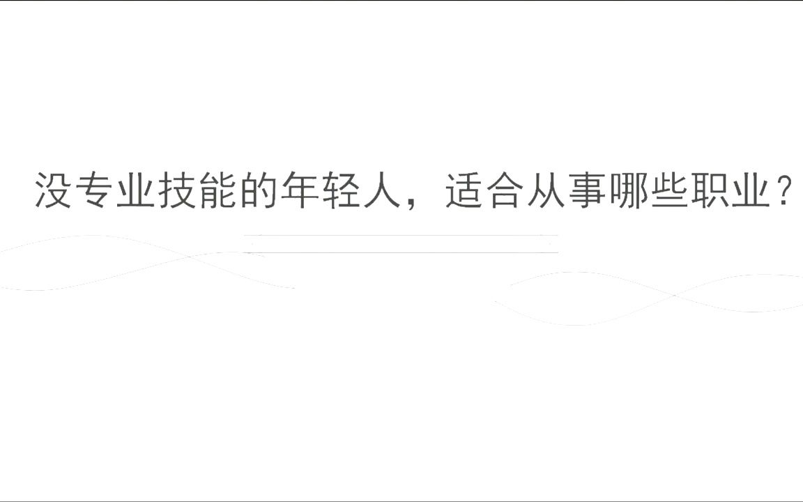 没专业技能的年轻人,适合从事哪些职业?