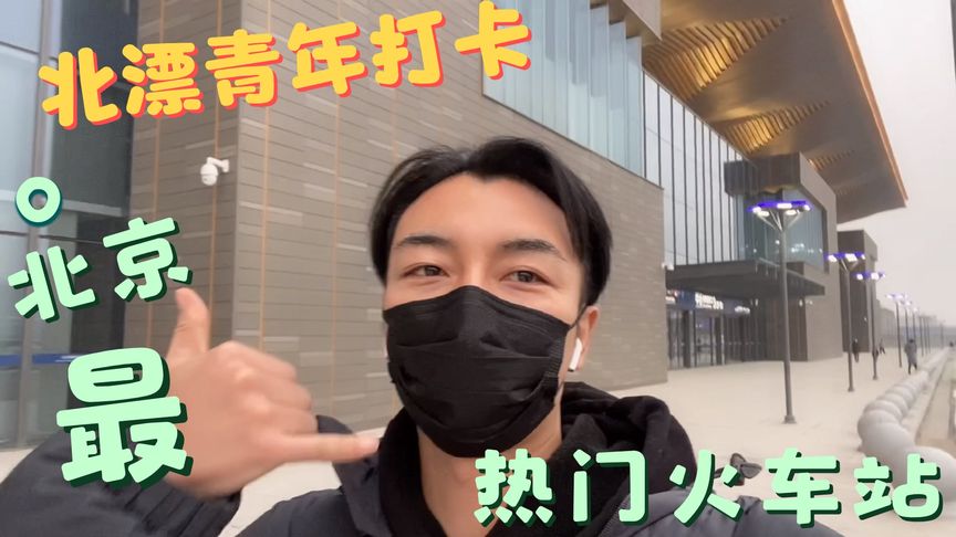 实拍打卡北京市内“网红火车站”-北京朝阳站