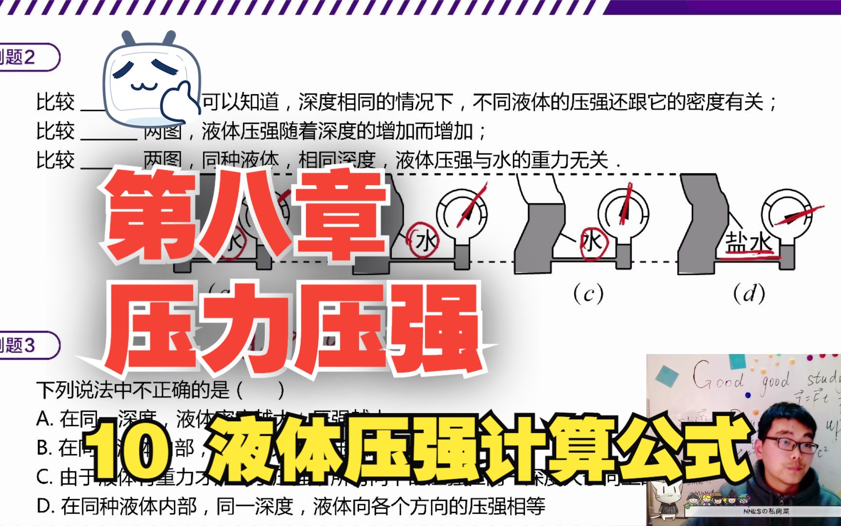 沪科版第8章 压力压强-10液体压强计算公式