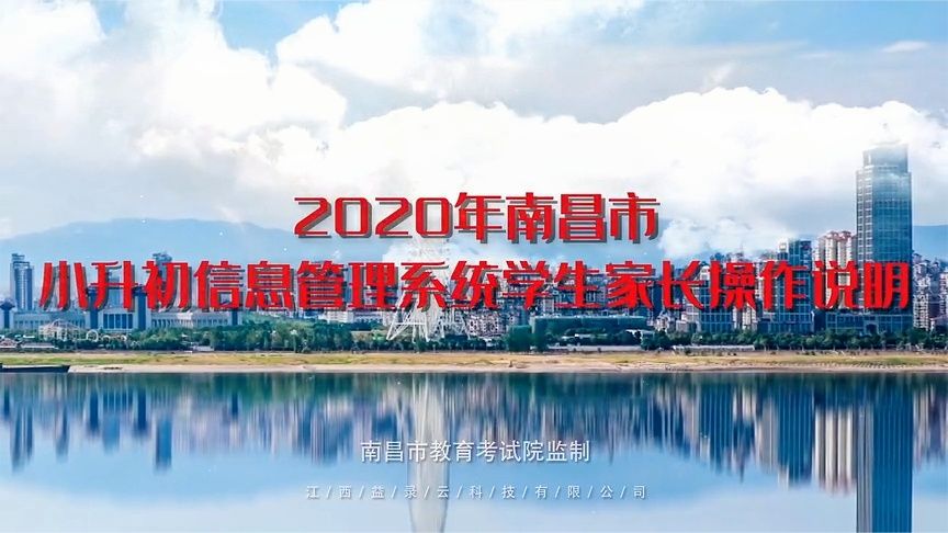 2020年南昌市小升初信息管理系统学生家长操作说明