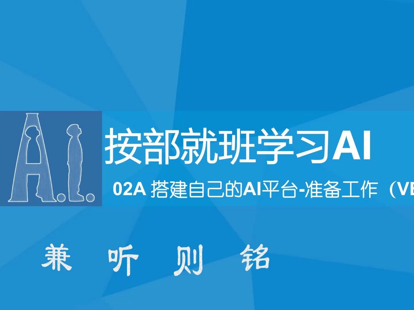 02A 搭建自己的AI平台-准备工作(VENV)-按部就班学习AI - 部署本地AI