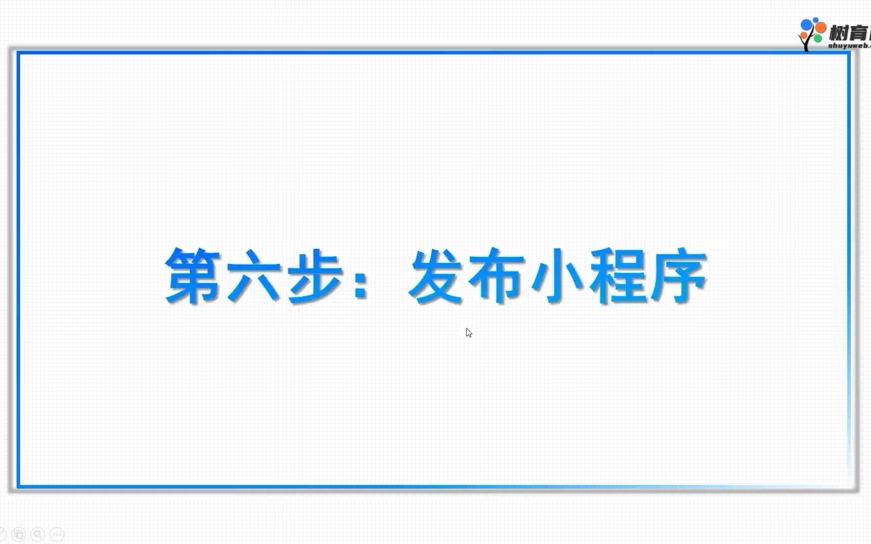 微信小程序商城搭建教程:SC27-商城授权小程序