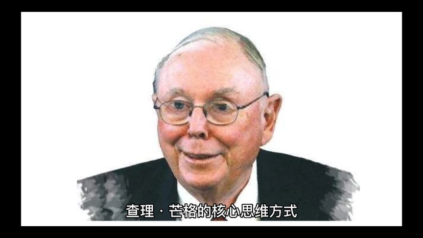 查理·芒格的核心思维方式可以解读为100种思维模型