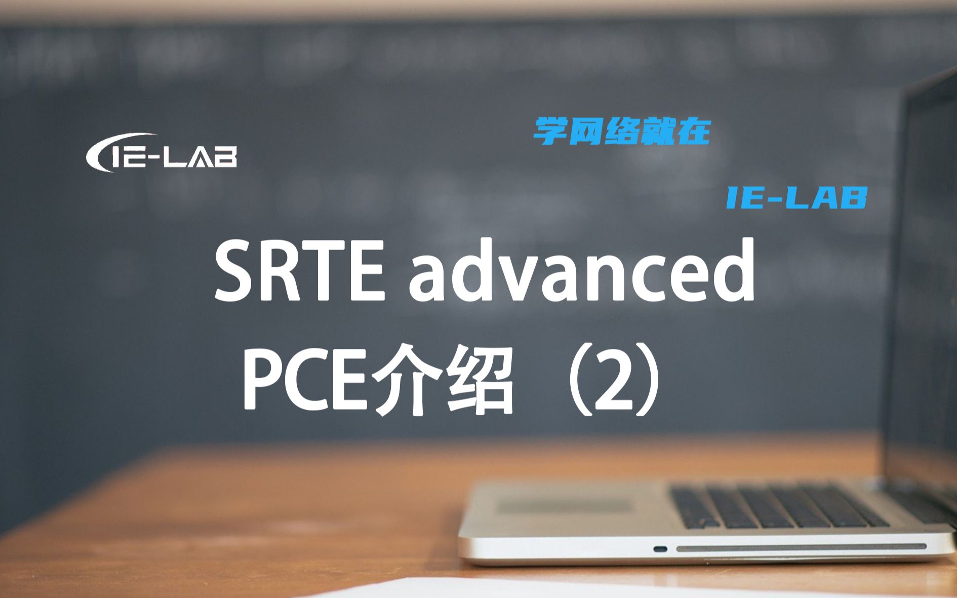 SP全栈系列SRTE advanced 网络工程师高薪必学- PCE介绍(2)
