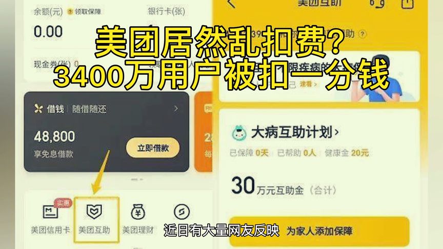 美团居然乱扣费?3400万用户被扣一分钱