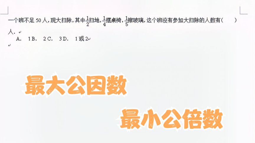 小学数学分数问题难点四最大公因数与最小公倍数
