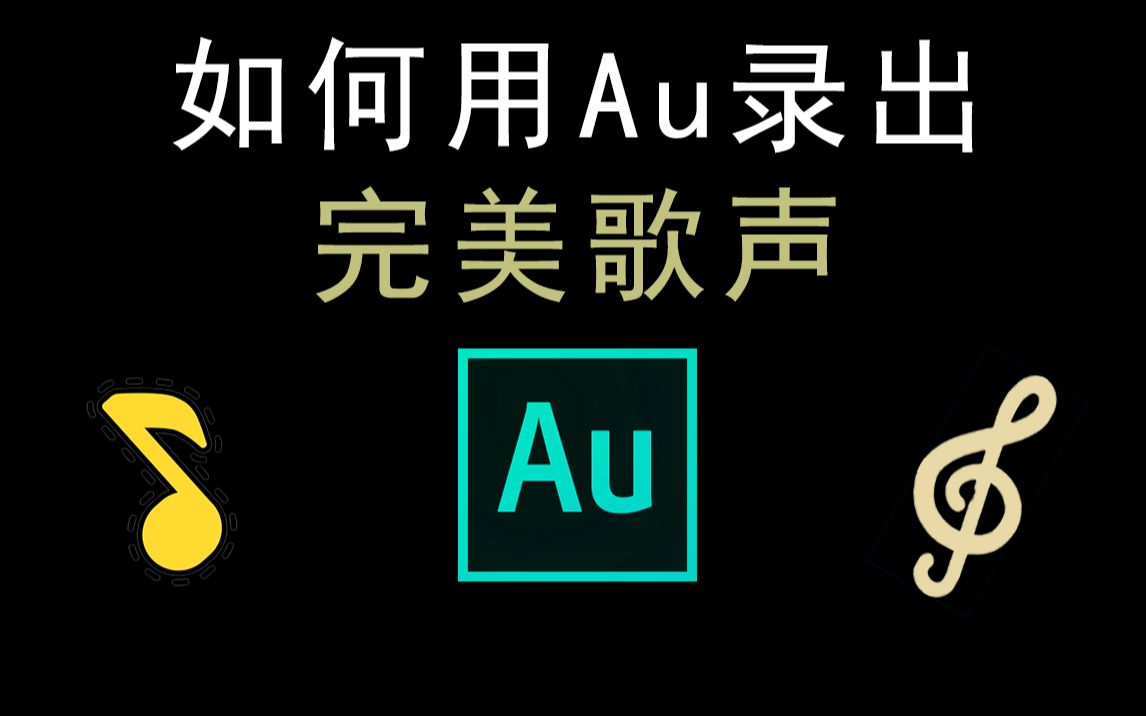 【AU新手向教程】au录歌流程 从入门到大c,你的声音值得更专业的...