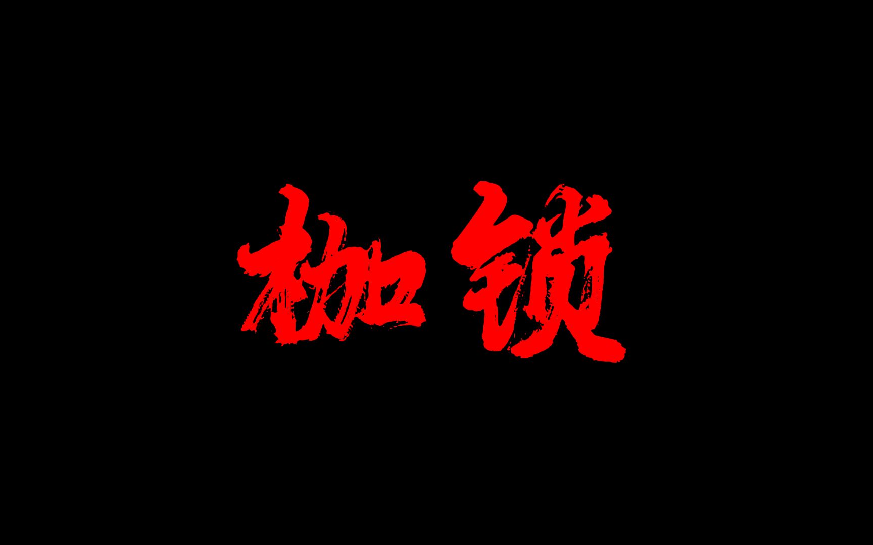 杜绝校园欺凌主题微电影——《枷锁》