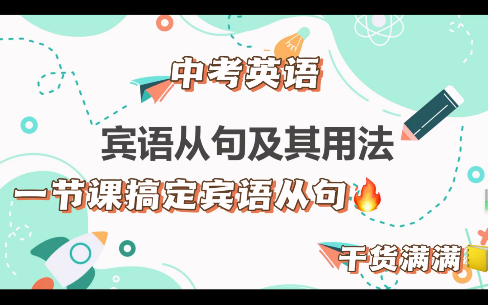 中考英语——宾语从句及其用法