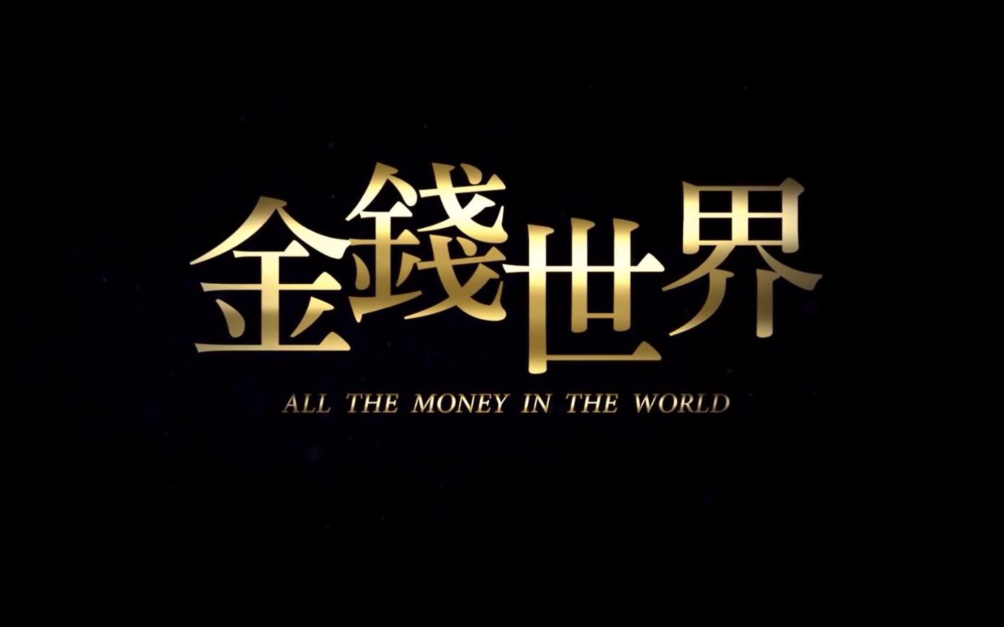 金球獎3項大獎提名【金錢世界】HD中文正式電影預告
