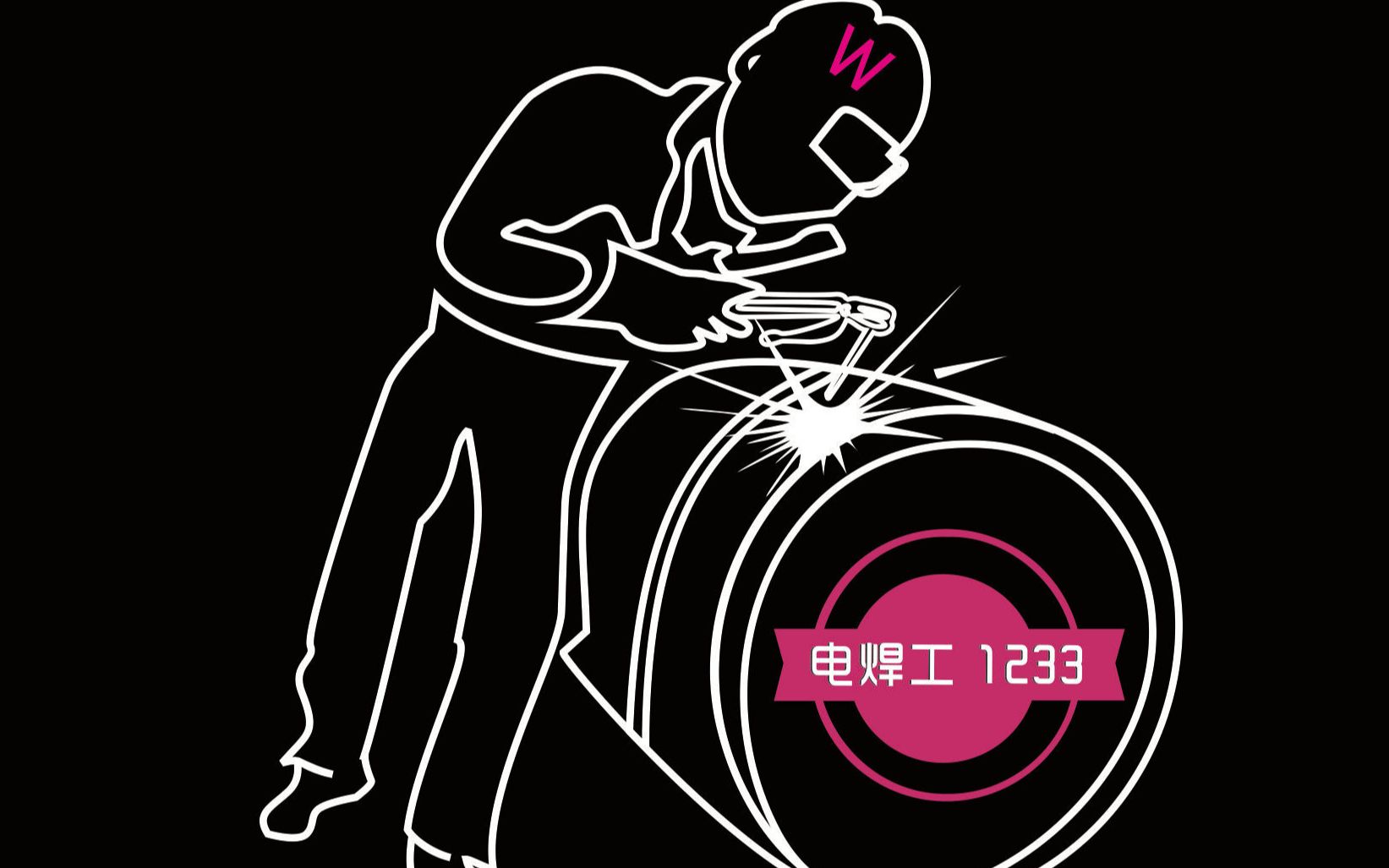 电焊知识分享第6期平位置角焊缝