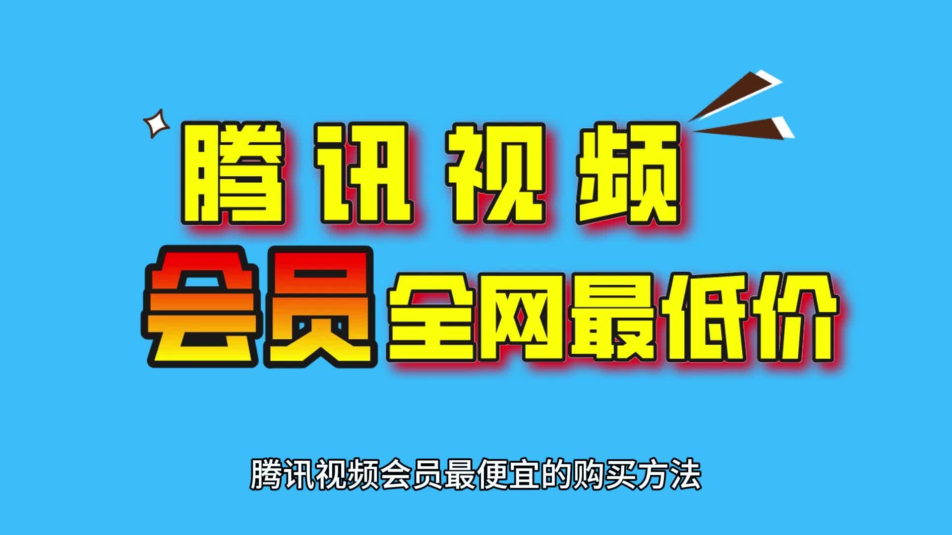 腾讯视频vip新人首月多少钱