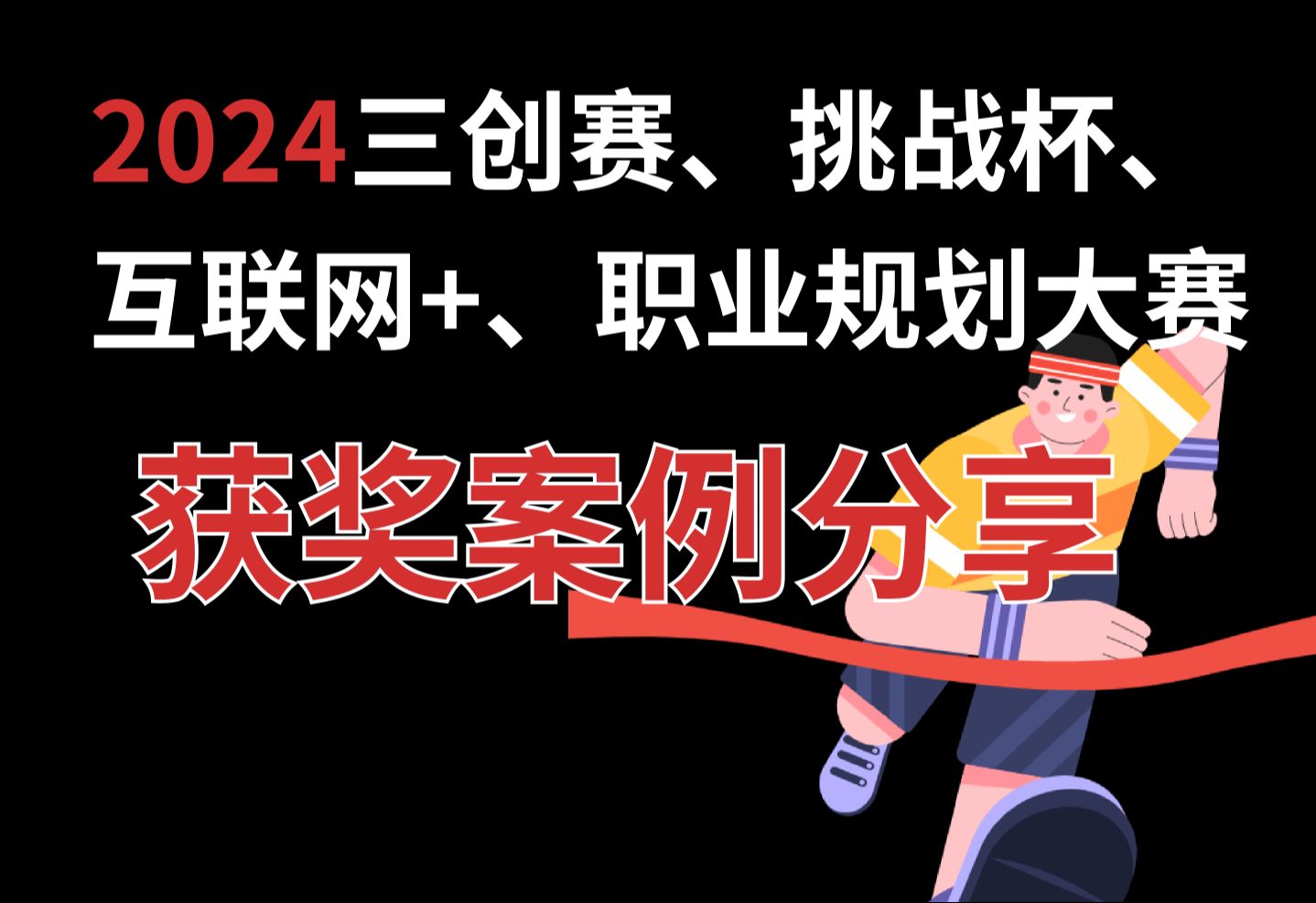...小白直接上手抄!近四年省国奖获奖案例计划书+ppt,直接逆袭国奖