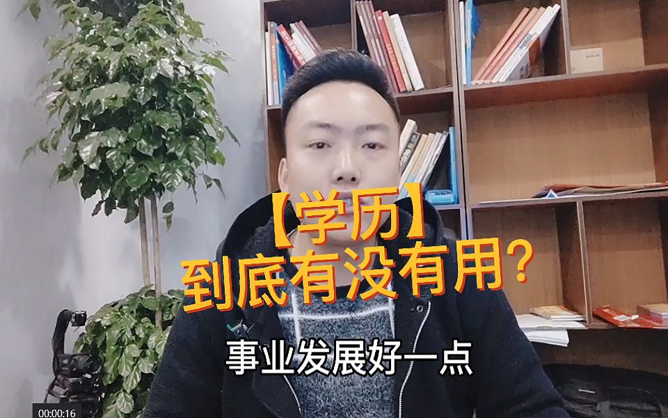 (学历)到底有没有用?