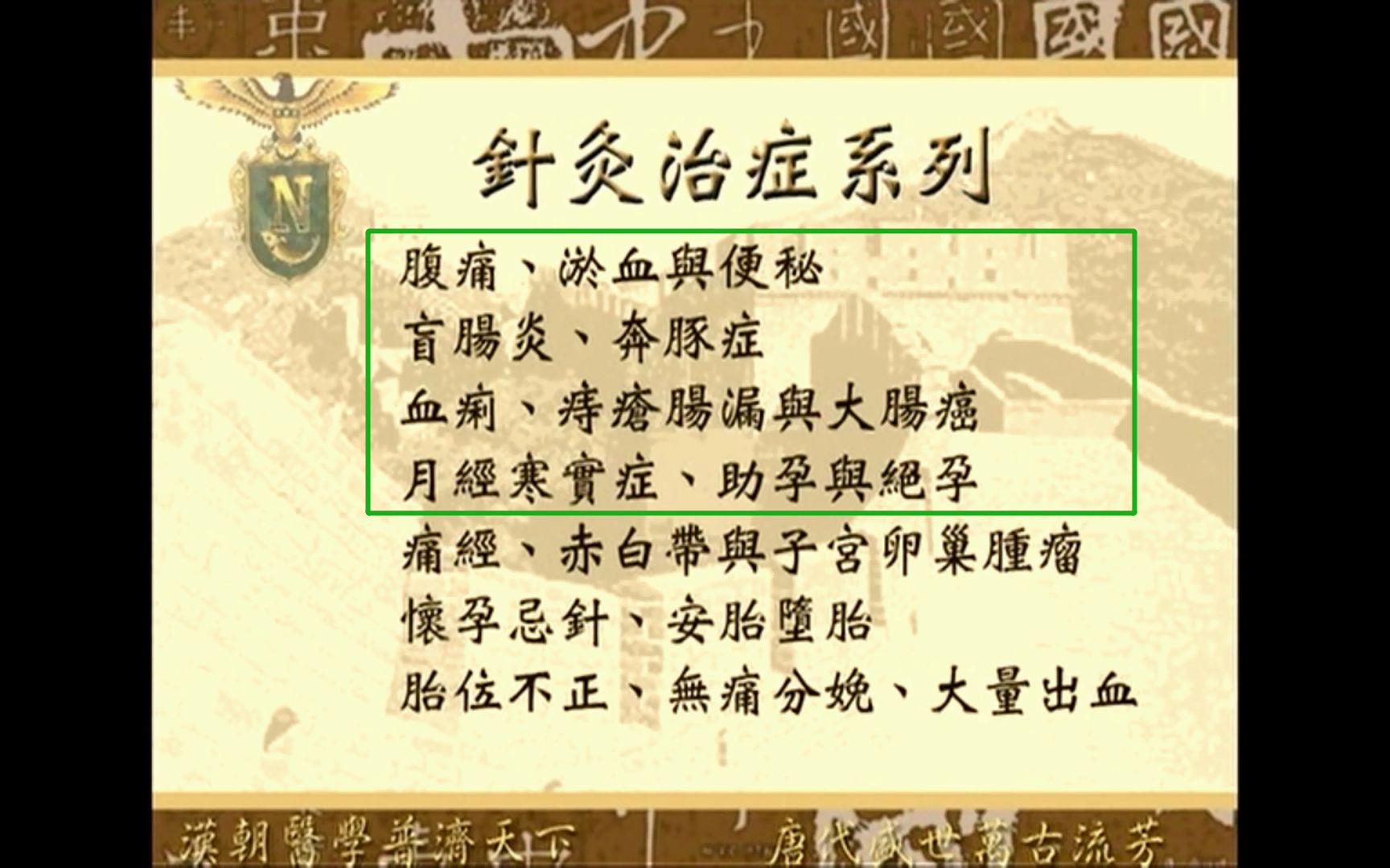 倪海厦人纪 针灸治症系统(10)字幕版血症 腹部出血 便秘 寒实 热实 肓...