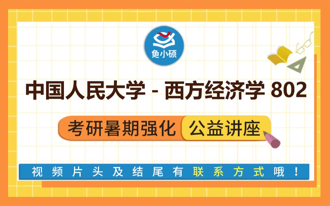 22中国人民大学经济学-802经济学综合-宏远学长-初试备考规划讲座-...