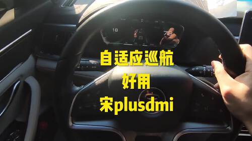 好用的自适应巡航