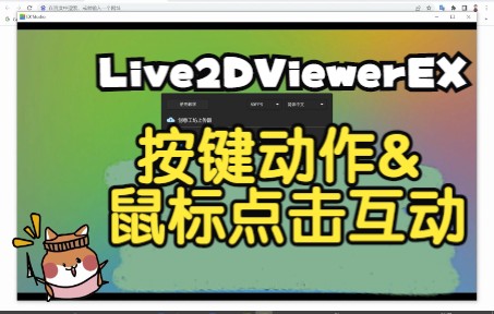Live2DViewerEX-猴子也能懂的按键动作与点击互动教程