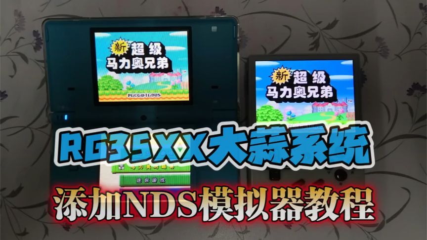 RG35XX大蒜系统添加NDS模拟器教程及设置