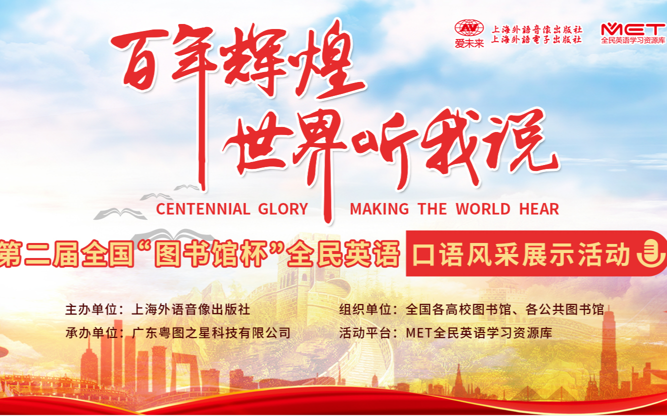 百年辉煌,世界听我说 第二届全国“图书馆杯”全民英语口语风采展示...