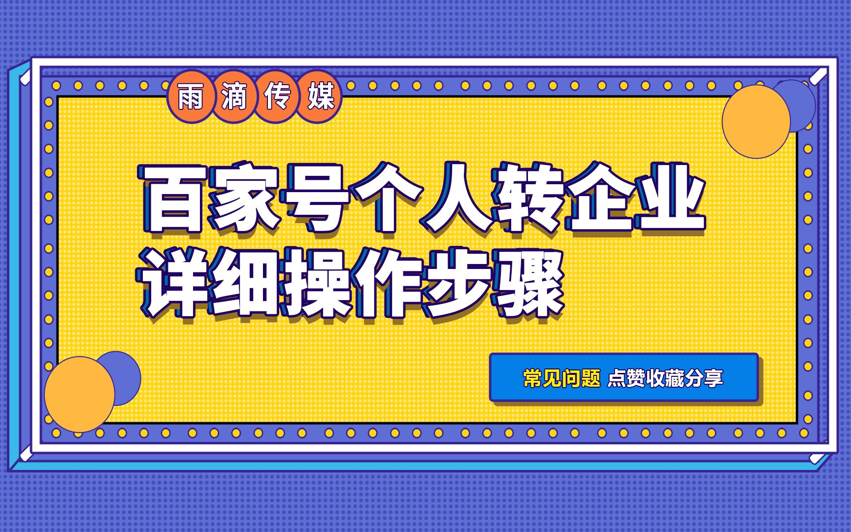 个人百家号能转成企业百家号吗?如何操作呢?1分钟教会你!