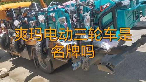 揭秘爽玛电动三轮车真实身份:它算不算名牌?看完你就懂了!