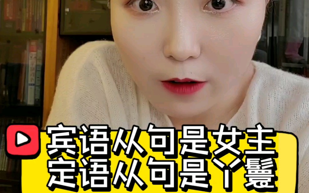宾语从句是女主,定语从句是丫鬟
