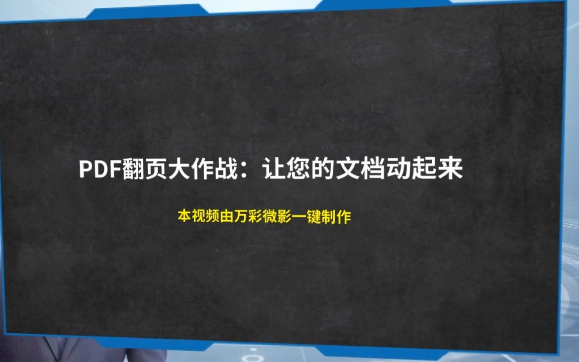 【电子翻页制作】PDF翻页大作战:让您的文档动起来