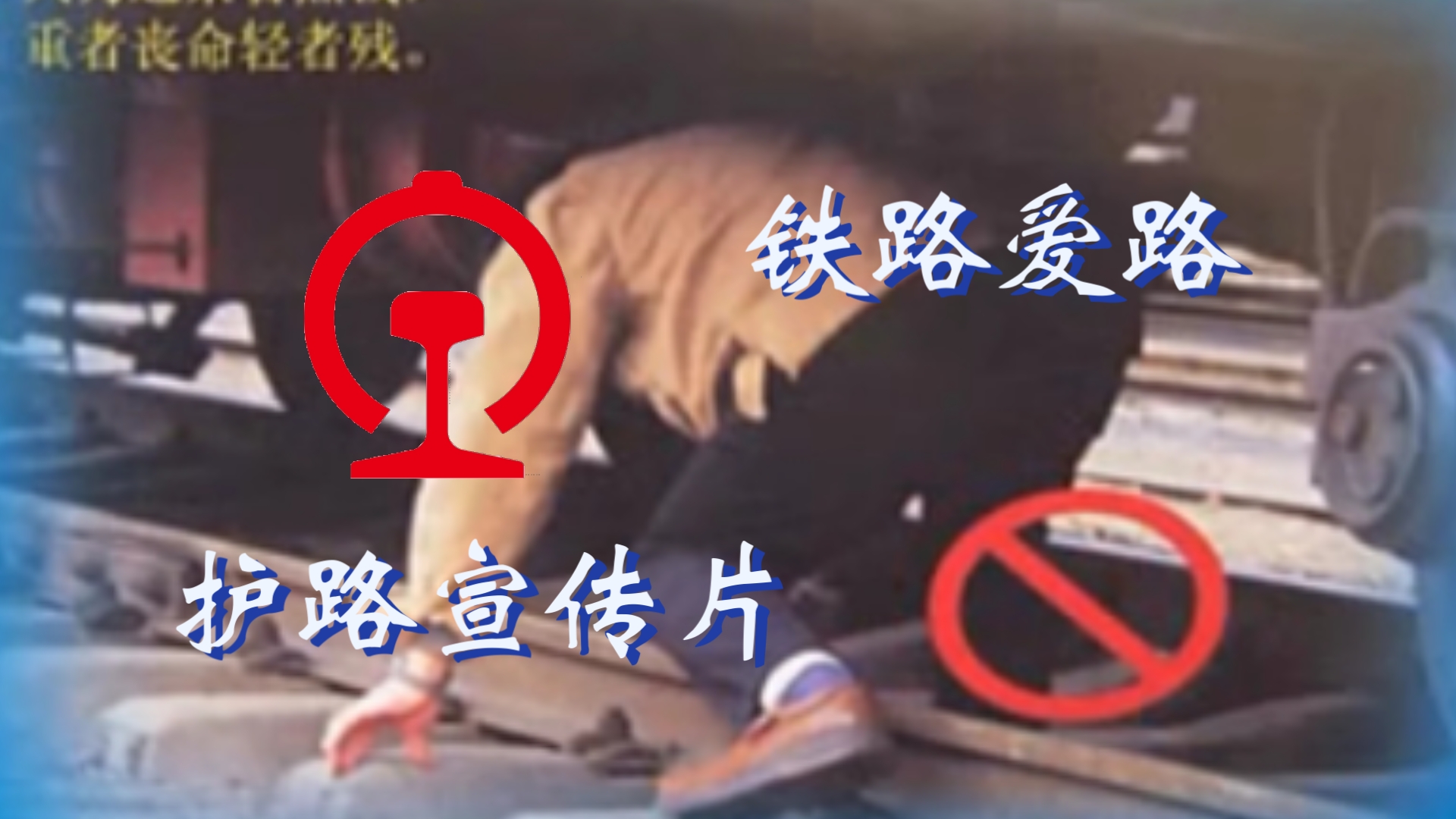 【中国铁路】铁路爱路护路宣传片