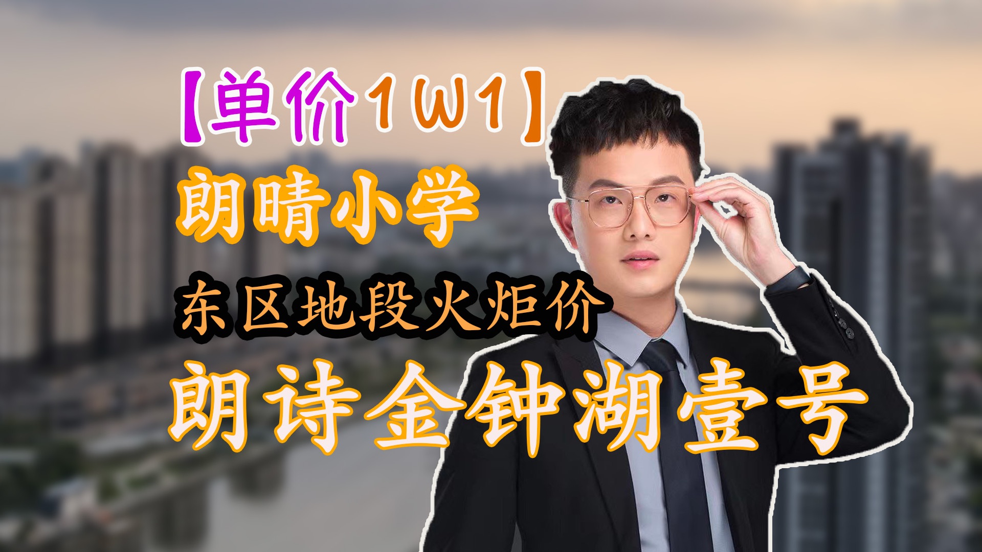 【朗诗金钟湖壹号】单价1万1