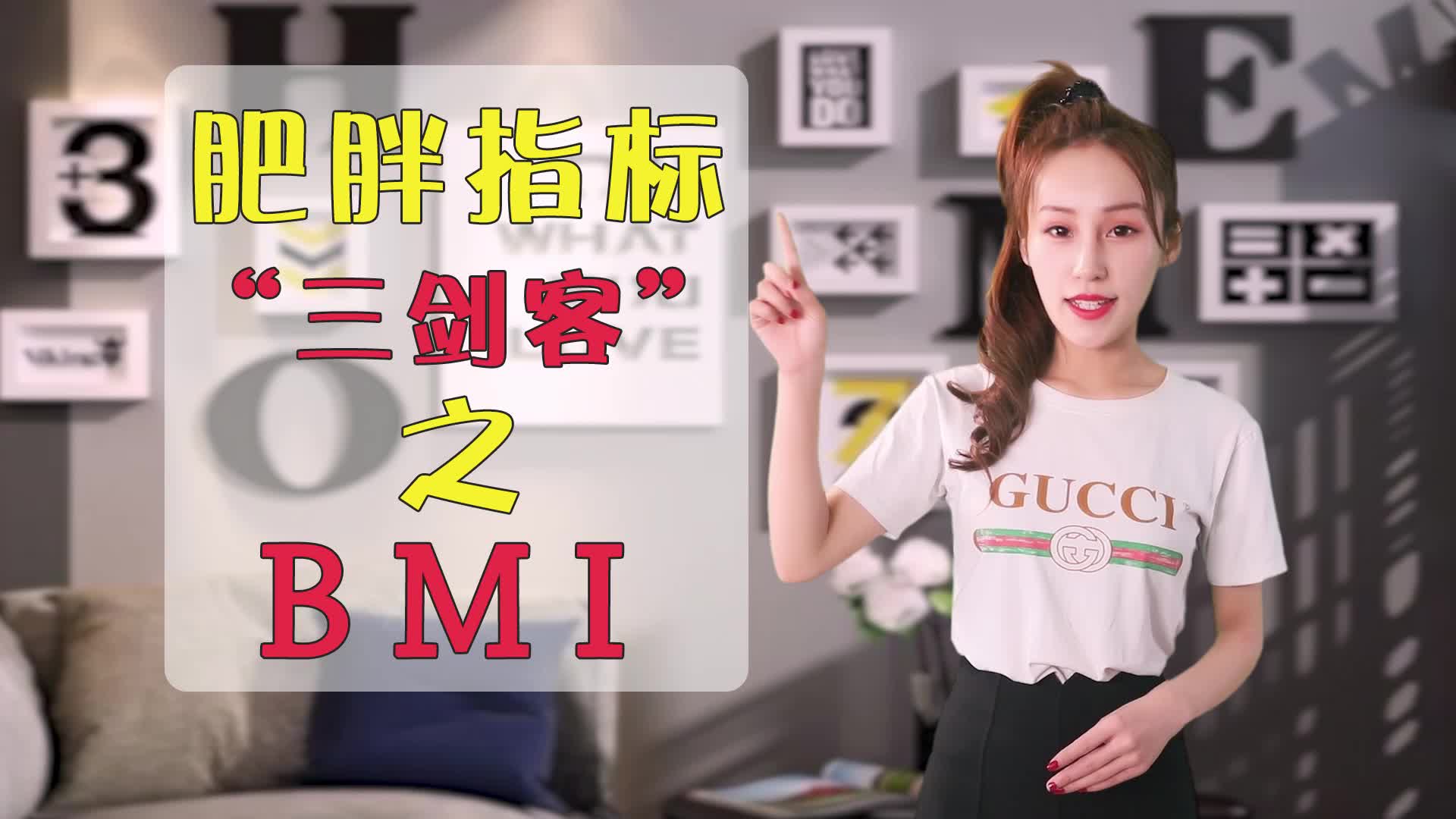 根据身高体重来判断肥胖程度?其实这要看你的BMI值