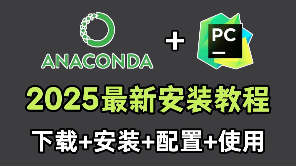 ...Anaconda下载、安装、环境配置+Pycharm安装、激活、使用教程,零...