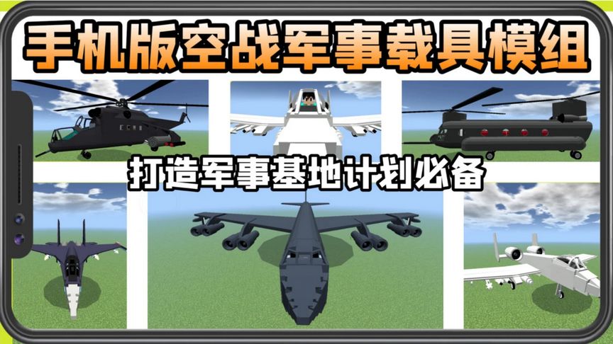手机版我的世界空战军事载具模组超多还原的军事装备建模还原!