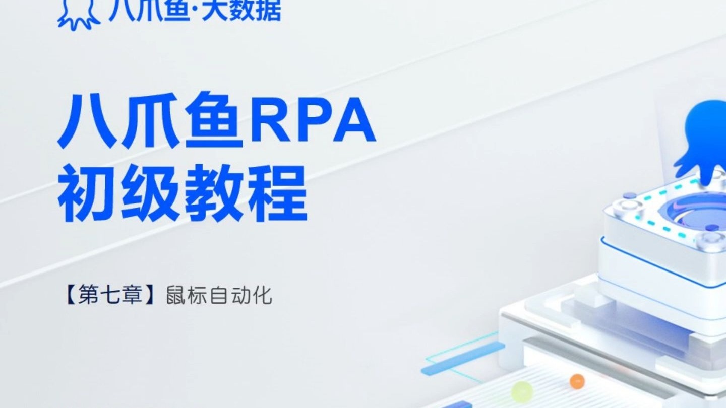 第九章 鼠标键盘图像自动化 第1节 鼠标自动化