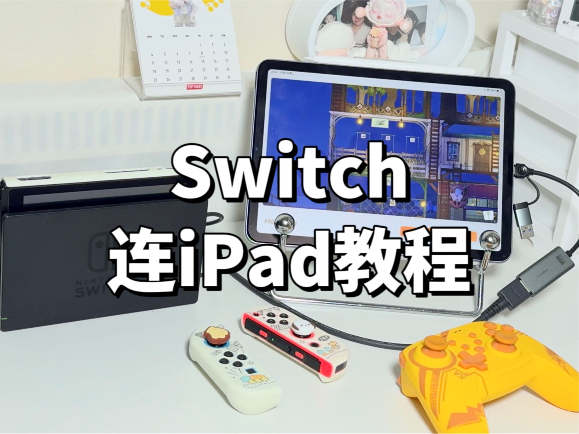 保姆级教程,一遍就会!Switch投屏到iPad玩