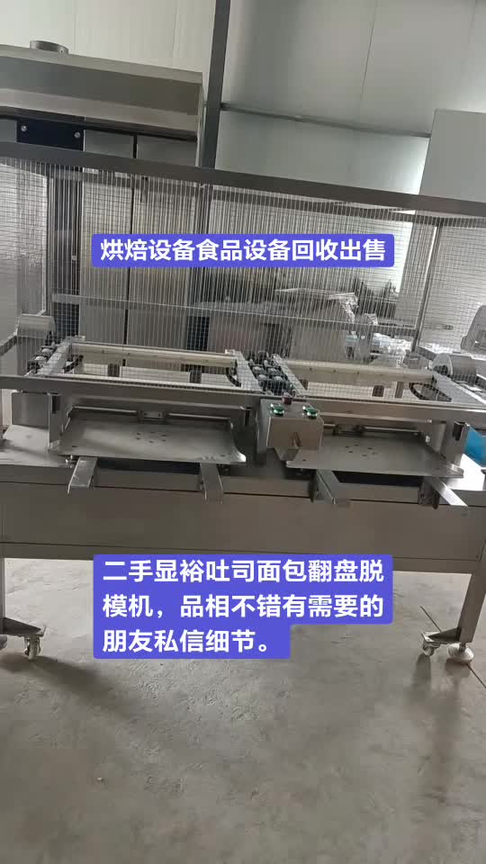 #翻盘机 #脱模机 #吐司脱模机 #烘焙设备 #食品机械设备 吐司面包脱模...