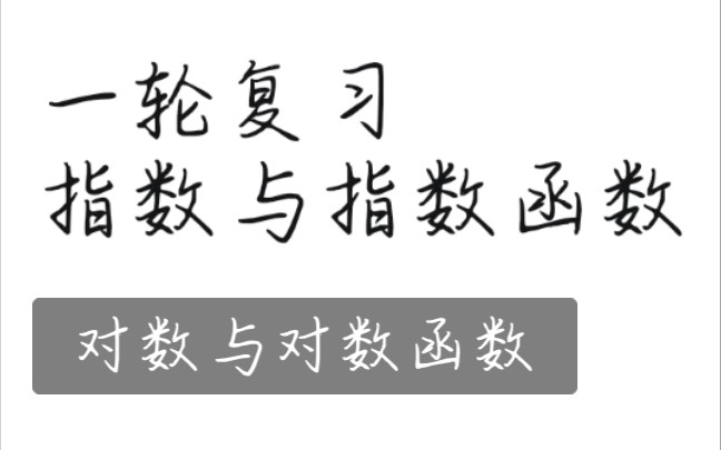 一轮复习 第九讲 指数函数与对数函数