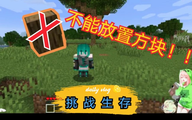 我的世界。不能放置方块该如何生存!?