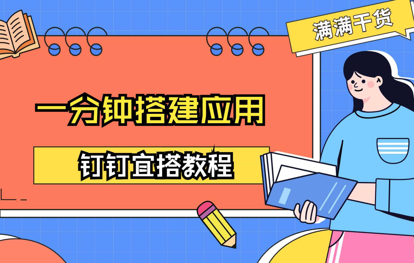 使用钉钉宜搭:一分钟自建应用