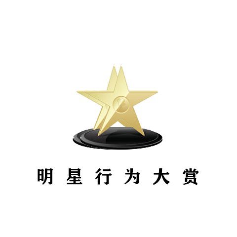 明星行为大赏 
