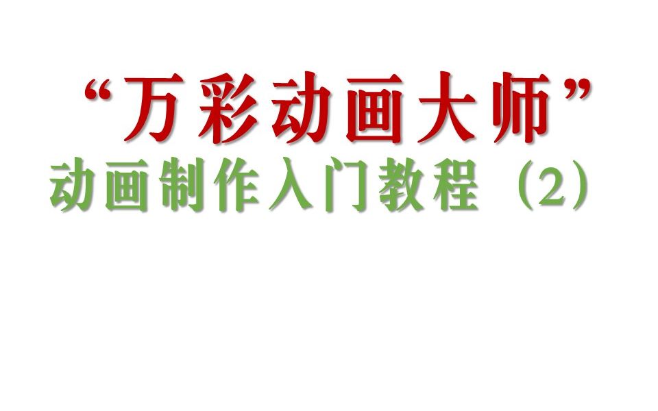 万彩动画大师动画制作入门教程(2)