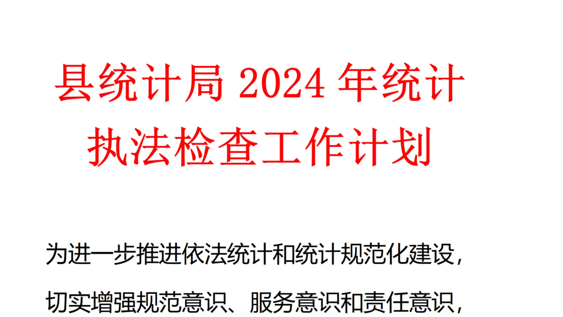 县统计局2024年统计执法检查工作计划