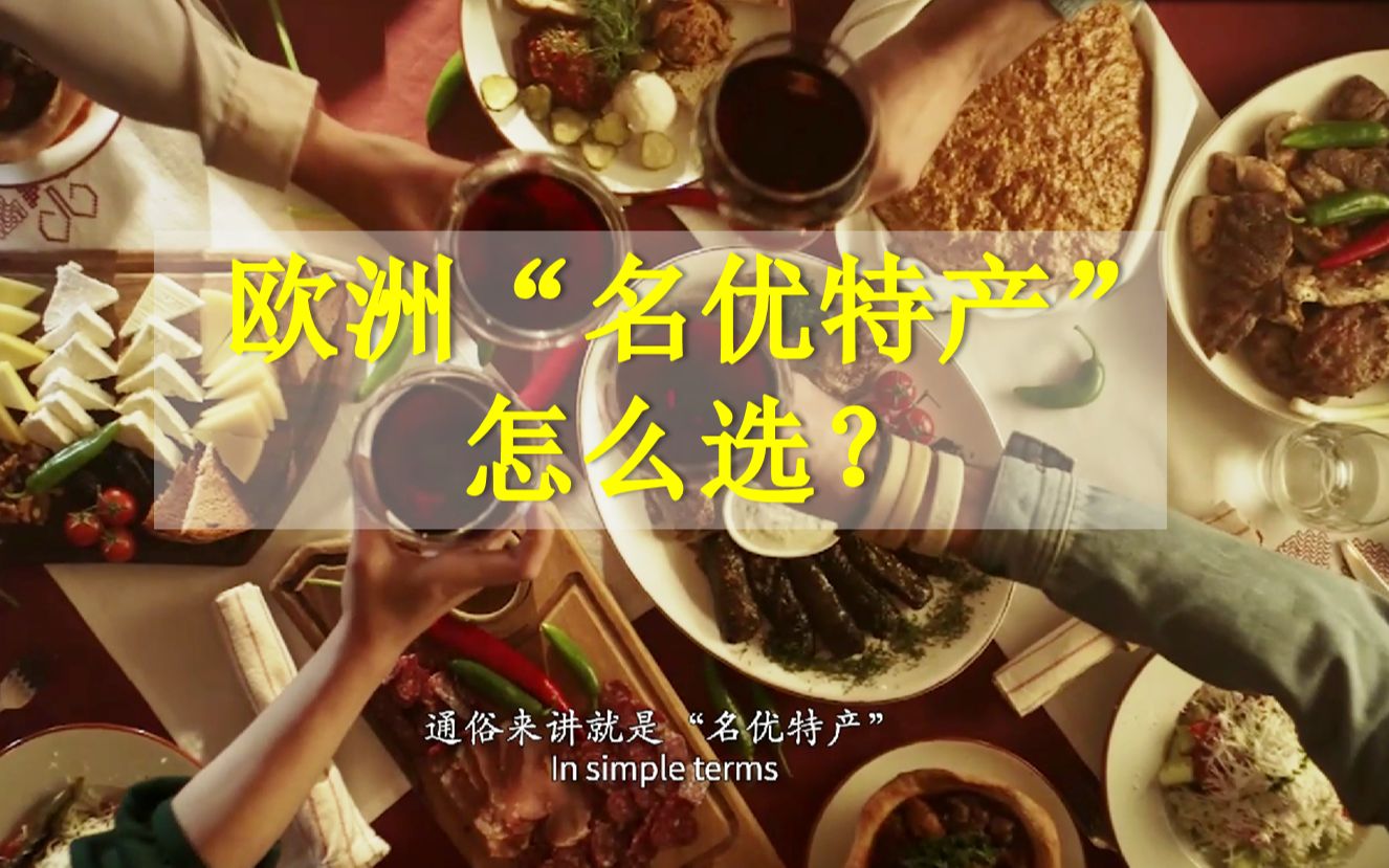 美食特别篇:教你怎么认欧洲的名优特产丨中欧地理标志协定,看它准没错!