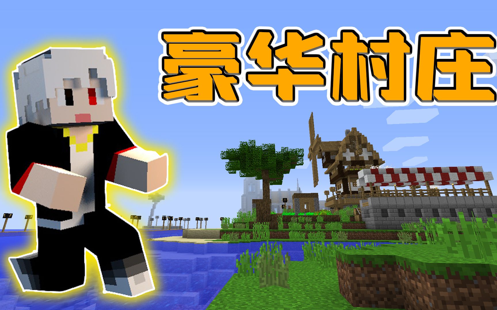 我的世界城市建设01:建造属于自己的城市,开局就是一个豪华村庄