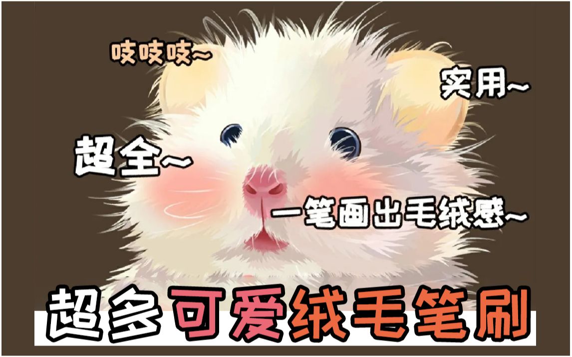 超赞的萌宠毛发笔刷合集,画动物再也不用为细密的毛发发愁了【PS/...